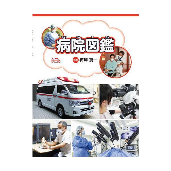 監修:梅澤真一出版社:金の星社発売日:2024年12月キーワード:病院図鑑梅澤真一 プレゼント ギフト 誕生日 子供 クリスマス 子ども こども びよういんずかん ビヨウインズカン うめざわ しんいち ウメザワ シンイチ