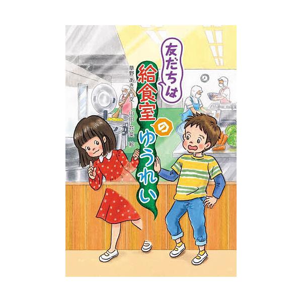 ※商品画像はイメージや仮デザインが含まれている場合があります。帯の有無など実際と異なる場合があります。文:草野あきこ　絵:山田花菜出版社:金の星社発売日:2024年09月キーワード:友だちは給食室のゆうれい草野あきこ山田花菜 ともだちわきゆ...