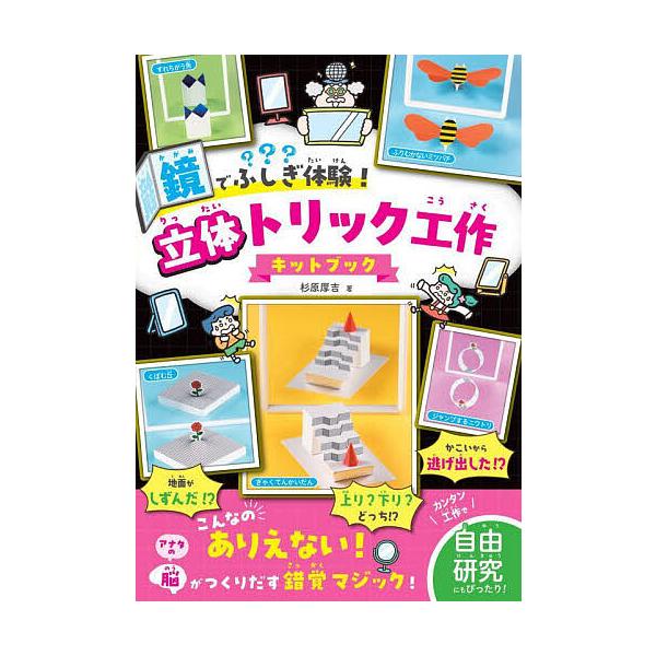 ※商品画像はイメージや仮デザインが含まれている場合があります。帯の有無など実際と異なる場合があります。著:杉原厚吉出版社:金の星社発売日:2024年07月キーワード:鏡でふしぎ体験！立体トリック工作キットブック杉原厚吉 プレゼント ギフト ...