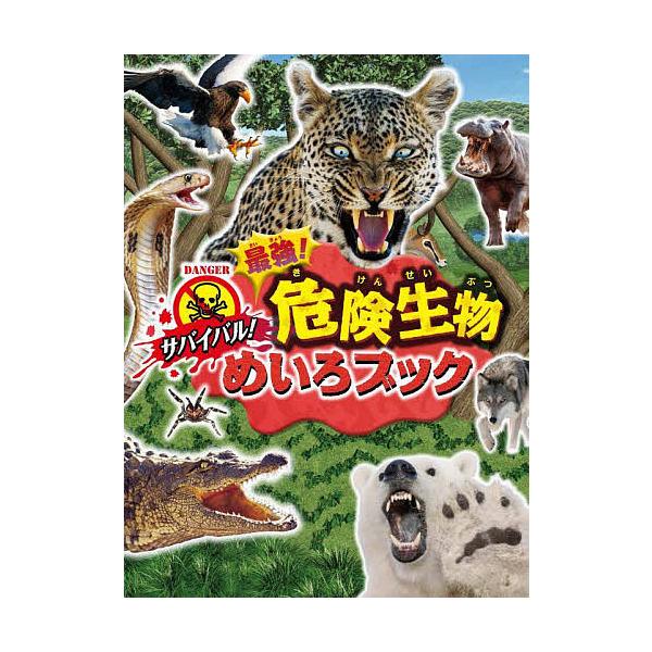 ※商品画像はイメージや仮デザインが含まれている場合があります。帯の有無など実際と異なる場合があります。編:WILLこども知育研究所出版社:金の星社発売日:2024年08月キーワード:サバイバル！最強！危険生物めいろブックWILLこども知育研...