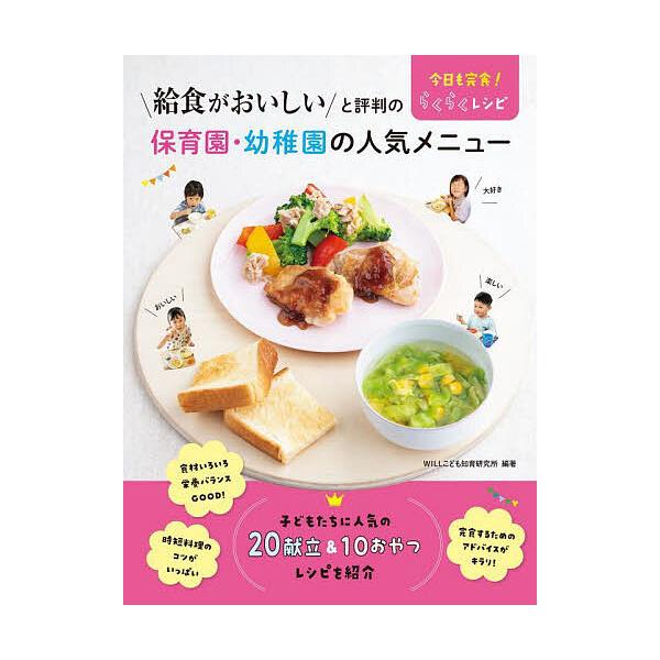 ※商品画像はイメージや仮デザインが含まれている場合があります。帯の有無など実際と異なる場合があります。編著:WILLこども知育研究所出版社:金の星社発売日:2024年09月キーワード:給食がおいしいと評判の保育園・幼稚園の人気メニュー今日も...