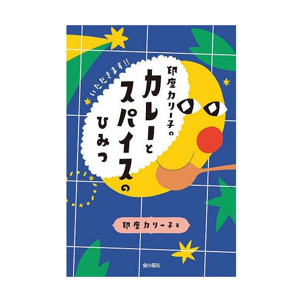 ※商品画像はイメージや仮デザインが含まれている場合があります。帯の有無など実際と異なる場合があります。著:印度カリー子　挿絵:matsu出版社:金の星社発売日:2025年07月キーワード:印度カリー子のカレーとスパイスのひみつ印度カリー子m...