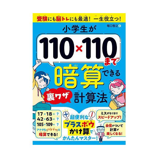 ※商品画像はイメージや仮デザインが含まれている場合があります。帯の有無など実際と異なる場合があります。著:堀口智之出版社:金の星社発売日:2024年09月キーワード:小学生が１１０×１１０まで暗算できる裏ワザ計算法堀口智之 プレゼント ギフ...