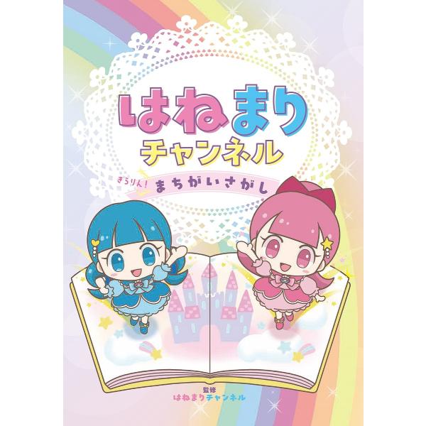 ※商品画像はイメージや仮デザインが含まれている場合があります。帯の有無など実際と異なる場合があります。監修:はねまりチャンネル出版社:金の星社発売日:2024年11月キーワード:はねまりチャンネルきらりん！まちがいさがしはねまりチャンネル ...