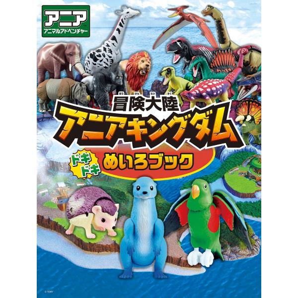 ※商品画像はイメージや仮デザインが含まれている場合があります。帯の有無など実際と異なる場合があります。編:WILLこども知育研究所出版社:金の星社発売日:2024年11月キーワード:冒険大陸アニアキングダムドキドキめいろブックWILLこども...