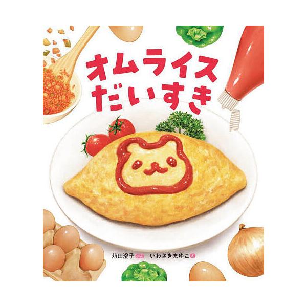 ※商品画像はイメージや仮デザインが含まれている場合があります。帯の有無など実際と異なる場合があります。ぶん:苅田澄子　え:いわさきまゆこ出版社:金の星社発売日:2025年03月キーワード:オムライスだいすき苅田澄子いわさきまゆこ おむらいす...
