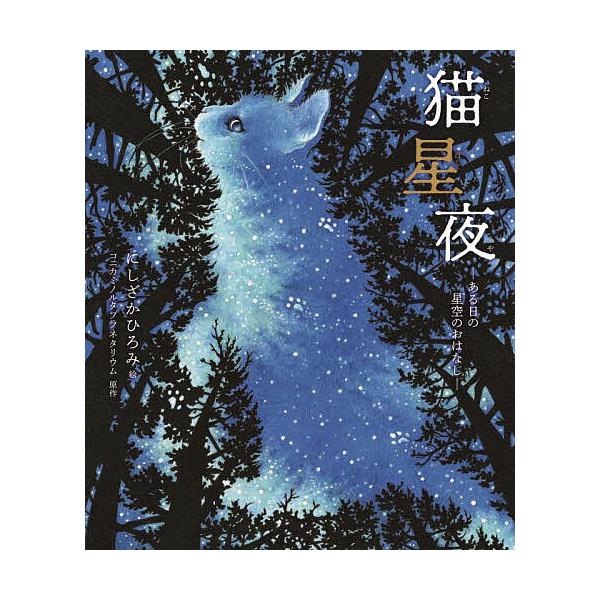 絵:にしざかひろみ　原作:コニカミノルタプラネタリウム株式会社出版社:金の星社発売日:2025年02月キーワード:猫星夜ある日の星空のおはなしにしざかひろみコニカミノルタプラネタリウム株式会社 ねこぼしやあるひのほしぞらのおはなし ネコボシ...