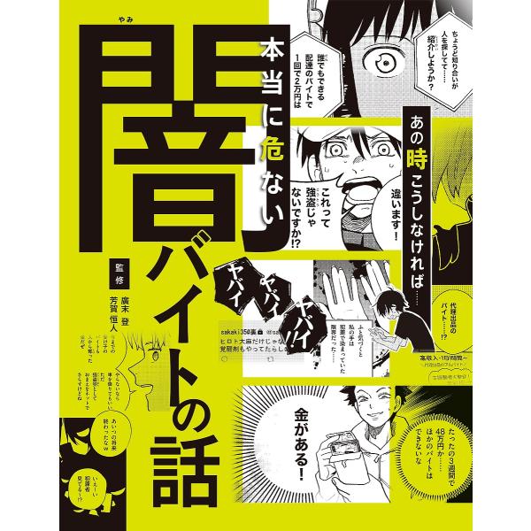 ※商品画像はイメージや仮デザインが含まれている場合があります。帯の有無など実際と異なる場合があります。監修:廣末登　監修:芳賀恒人出版社:金の星社発売日:2024年12月キーワード:あの時こうしなければ……本当に危ない闇バイトの話廣末登芳賀...