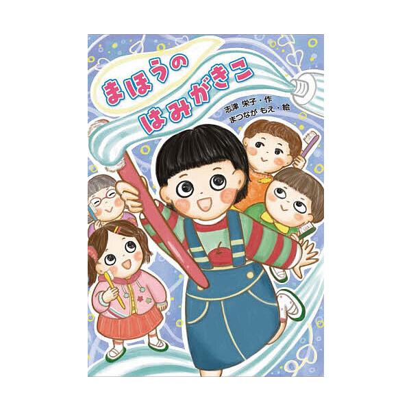 ※商品画像はイメージや仮デザインが含まれている場合があります。帯の有無など実際と異なる場合があります。作:志津栄子　絵:まつながもえ出版社:金の星社発売日:2025年09月キーワード:まほうのはみがきこ志津栄子まつながもえ まほうのはみがき...