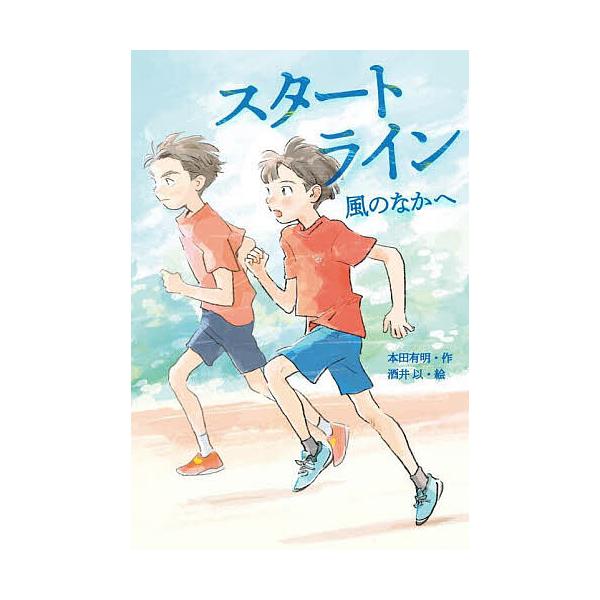 ※商品画像はイメージや仮デザインが含まれている場合があります。帯の有無など実際と異なる場合があります。作:本田有明　絵:酒井以出版社:金の星社発売日:2025年07月キーワード:スタートライン風のなかへ本田有明酒井以 すたーとらいんかぜのな...