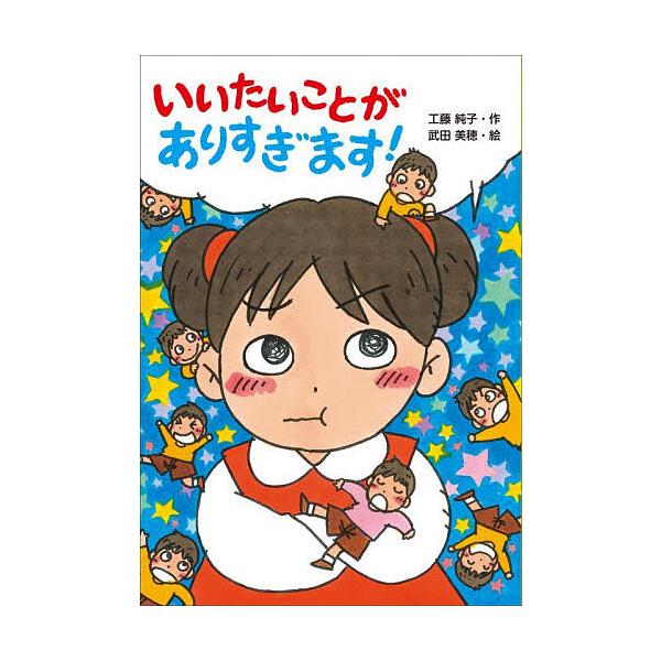 ※商品画像はイメージや仮デザインが含まれている場合があります。帯の有無など実際と異なる場合があります。作:工藤純子　絵:武田美穂出版社:金の星社発売日:2026年05月キーワード:いいたいことがありすぎます！工藤純子武田美穂 いいたいことが...