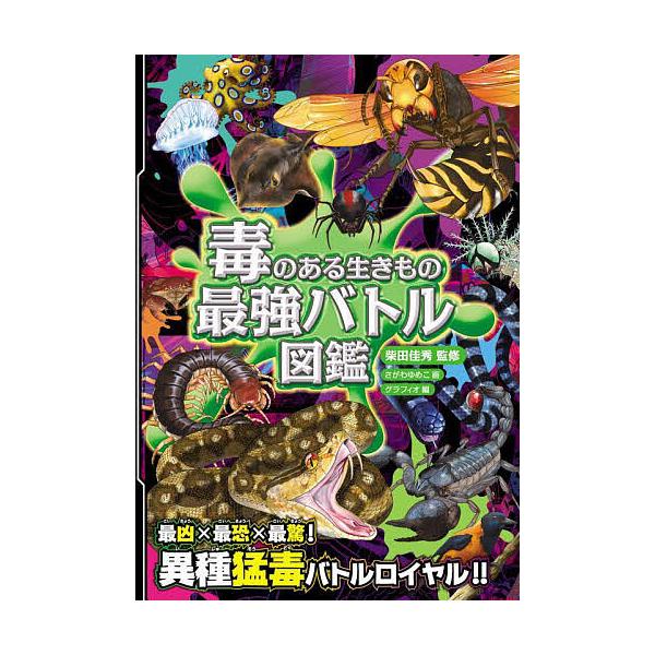 ※商品画像はイメージや仮デザインが含まれている場合があります。帯の有無など実際と異なる場合があります。監修:柴田佳秀　画:さがわゆめこ　編:グラフィオ出版社:金の星社発売日:2025年09月キーワード:毒のある生きもの最強バトル図鑑柴田佳秀...