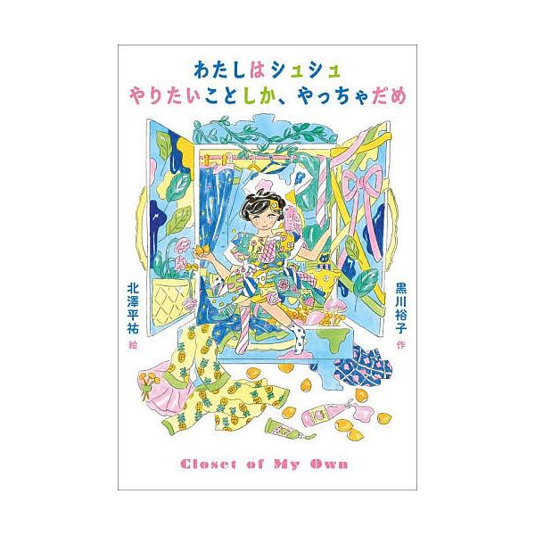 ※商品画像はイメージや仮デザインが含まれている場合があります。帯の有無など実際と異なる場合があります。作:黒川裕子　絵:北澤平祐出版社:金の星社発売日:2025年12月キーワード:わたしはシュシュやりたいことしか、やっちゃだめ黒川裕子北澤平...