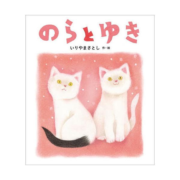 ※商品画像はイメージや仮デザインが含まれている場合があります。帯の有無など実際と異なる場合があります。作・絵:いりやまさとし出版社:金の星社発売日:2026年03月キーワード:のらとゆきいりやまさとし のらとゆき ノラトユキ いりやま さと...