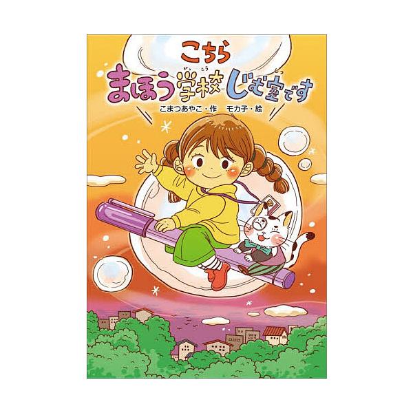 ※商品画像はイメージや仮デザインが含まれている場合があります。帯の有無など実際と異なる場合があります。作:こまつあやこ　絵:モカ子出版社:金の星社発売日:2026年05月キーワード:こちらまほう学校じむ室ですこまつあやこモカ子 こちらまほう...