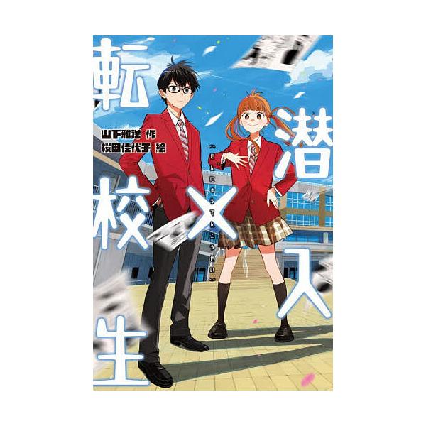 【発売日：2026年10月01日】※商品画像はイメージや仮デザインが含まれている場合があります。帯の有無など実際と異なる場合があります。作:山下雅洋　絵:桜田佳代子出版社:金の星社発売日:2026年10月01日キーワード:潜入×転校生山下雅...