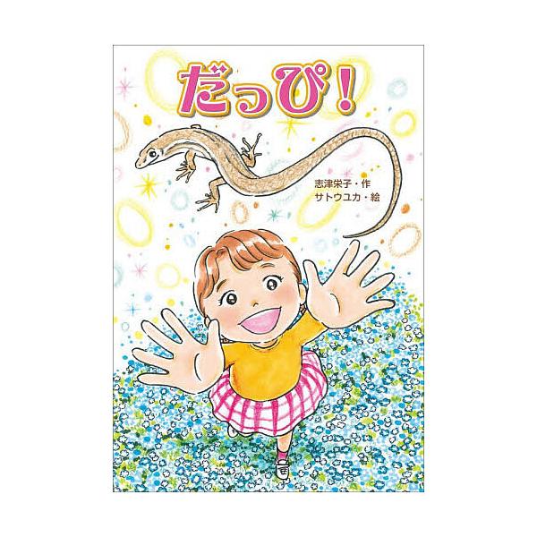 ※商品画像はイメージや仮デザインが含まれている場合があります。帯の有無など実際と異なる場合があります。作:志津栄子　絵:サトウユカ出版社:金の星社発売日:2026年10月キーワード:だっぴ！志津栄子サトウユカ だつぴ ダツピ しず えいこ ...