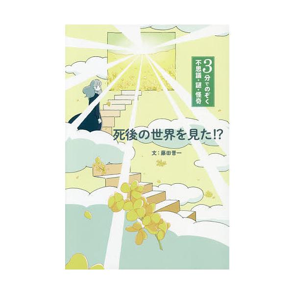 ※商品画像はイメージや仮デザインが含まれている場合があります。帯の有無など実際と異なる場合があります。文:藤田晋一　挿画:貞次郎出版社:金の星社発売日:2020年01月シリーズ名等:３分でのぞく不思議・謎・怪奇キーワード:死後の世界を見た！...