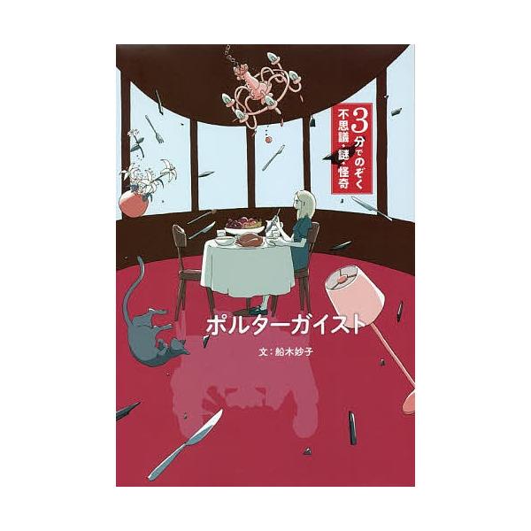 文:船木妙子　挿画:貞次郎出版社:金の星社発売日:2020年03月シリーズ名等:３分でのぞく不思議・謎・怪奇キーワード:ポルターガイスト船木妙子貞次郎 ぽるたーがいすとさんぷんでのぞくふしぎなぞかいき ポルターガイストサンプンデノゾクフシギ...