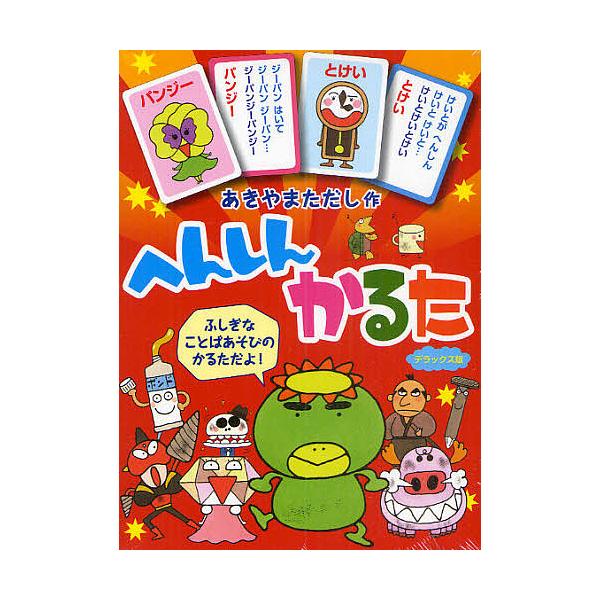※商品画像はイメージや仮デザインが含まれている場合があります。帯の有無など実際と異なる場合があります。作:あきやまただし出版社:金の星社キーワード:へんしんかるたデラックス版あきやまただし プレゼント ギフト 誕生日 子供 クリスマス 子ど...