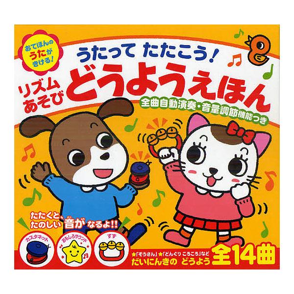 ※商品画像はイメージや仮デザインが含まれている場合があります。帯の有無など実際と異なる場合があります。出版社:金の星社発売日:2011年05月キーワード:うたってたたこう！リズムあそびどうようえほん音の出る絵本 えほん 絵本 プレゼント ギ...