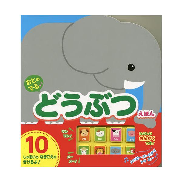 ※商品画像はイメージや仮デザインが含まれている場合があります。帯の有無など実際と異なる場合があります。絵:森のくじら出版社:金の星社発売日:2015年03月キーワード:おとのでる♪どうぶつえほん森のくじら えほん 絵本 プレゼント ギフト ...