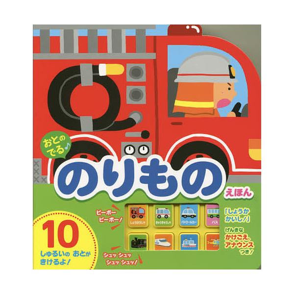 絵:森のくじら出版社:金の星社発売日:2015年03月キーワード:おとのでる♪のりものえほん森のくじら えほん 絵本 プレゼント ギフト 誕生日 子供 クリスマス 子ども こども おとのでるのりものえほん オトノデルノリモノエホン もり の...