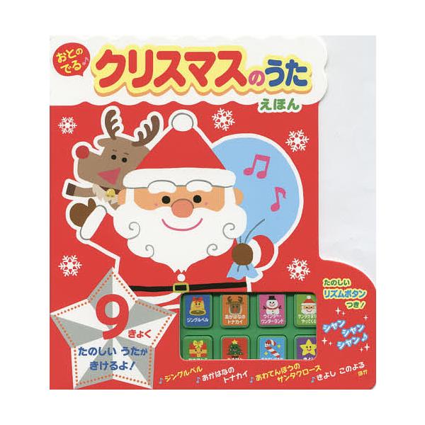 ※商品画像はイメージや仮デザインが含まれている場合があります。帯の有無など実際と異なる場合があります。出版社:金の星社発売日:2015年11月キーワード:おとのでる♪クリスマスのうたえほん えほん 絵本 プレゼント ギフト 誕生日 子供 ク...