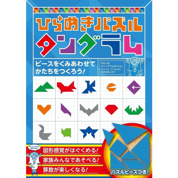 出版社:金の星社発売日:2017年09月キーワード:ひらめきパズルタングラム プレゼント ギフト 誕生日 子供 クリスマス 子ども こども ひらめきぱずるたんぐらむ ヒラメキパズルタングラム
