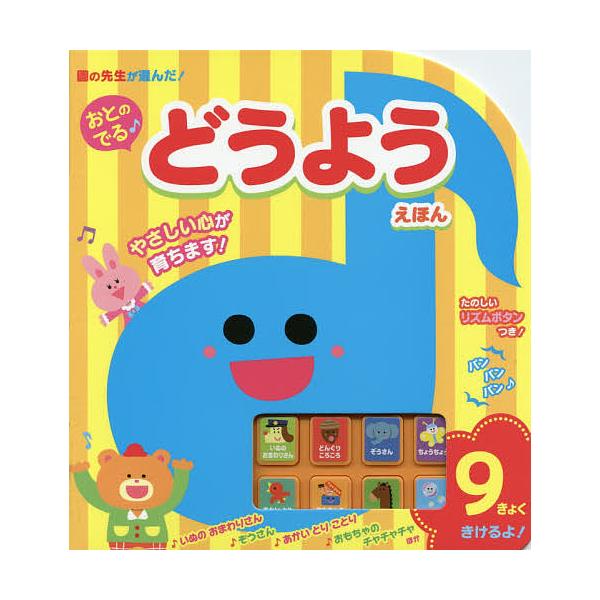 ※商品画像はイメージや仮デザインが含まれている場合があります。帯の有無など実際と異なる場合があります。監修:町田豊出版社:金の星社発売日:2016年03月キーワード:おとのでる♪どうようえほん町田豊 えほん 絵本 プレゼント ギフト 誕生日...