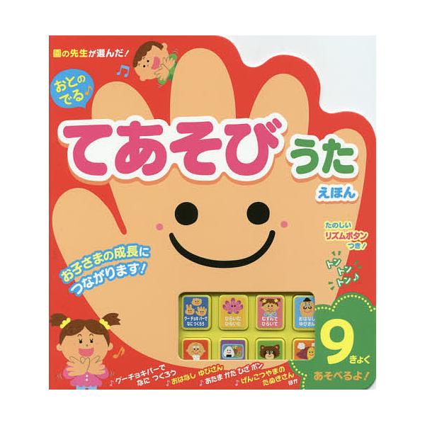 監修:町田豊出版社:金の星社発売日:2016年03月キーワード:おとのでる♪てあそびうたえほん町田豊 えほん 絵本 プレゼント ギフト 誕生日 子供 クリスマス 子ども こども おとのでるてあそびうたえほん オトノデルテアソビウタエホン ま...
