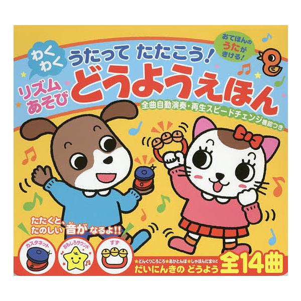 ※商品画像はイメージや仮デザインが含まれている場合があります。帯の有無など実際と異なる場合があります。出版社:金の星社発売日:2017年09月キーワード:うたってたたこう！わくわくリズムあそびどうようえほん音の出る絵本 えほん 絵本 プレゼ...