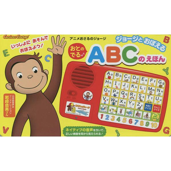 ※商品画像はイメージや仮デザインが含まれている場合があります。帯の有無など実際と異なる場合があります。出版社:金の星社発売日:2021年07月シリーズ名等:アニメおさるのジョージキーワード:ジョージとおぼえるおとのでる♪ABCのえほん えほ...