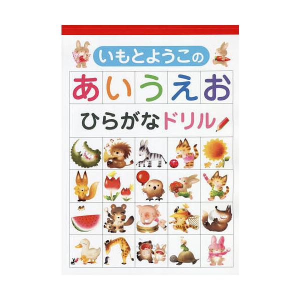 ※商品画像はイメージや仮デザインが含まれている場合があります。帯の有無など実際と異なる場合があります。出版社:金の星社発売日:2022年09月キーワード:いもとようこのあいうえおひらがなドリル いもとようこのあいうえおひらがなどりる イモト...