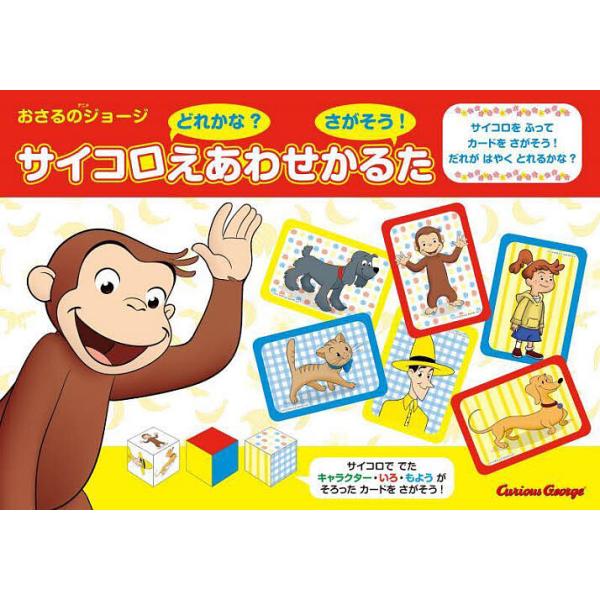 ※商品画像はイメージや仮デザインが含まれている場合があります。帯の有無など実際と異なる場合があります。出版社:金の星社発売日:2024年09月キーワード:おさるのジョージサイコロえあわせかるた プレゼント ギフト 誕生日 子供 クリスマス ...