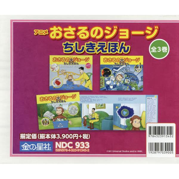 ほか原作:マーガレット・レイ出版社:金の星社発売日:2021年キーワード:アニメおさるのジョージちしきえほん３巻セットマーガレット・レイ えほん 絵本 プレゼント ギフト 誕生日 子供 クリスマス 子ども こども あにめおさるのじよーじちし...