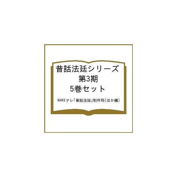 ※商品画像はイメージや仮デザインが含まれている場合があります。帯の有無など実際と異なる場合があります。ほか編:NHKEテレ「昔話法廷」制作班出版社:金の星社発売日:2023年キーワード:昔話法廷シリーズ第３期５巻セットNHKEテレ「昔話法廷...