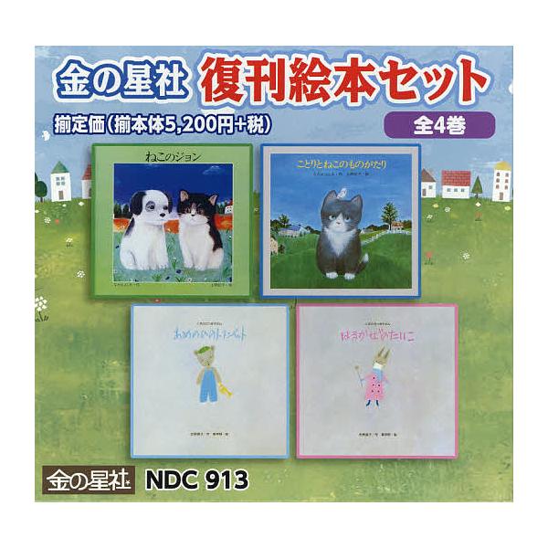 ほか作:安房直子出版社:金の星社発売日:2021年キーワード:金の星社復刊絵本セット４巻セット安房直子 えほん 絵本 プレゼント ギフト 誕生日 子供 クリスマス 子ども こども きんのほししやふつかんえほんせつと キンノホシシヤフツカンエ...