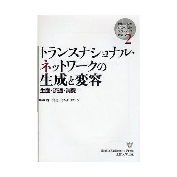 編:谷洋之　編:リンダ・グローブ出版社:Sophia University Press上智大学出版発売日:2008年09月シリーズ名等:地域立脚型グローバル・スタディーズ叢書 ２キーワード:トランスナショナル・ネットワークの生成と変容生産・...
