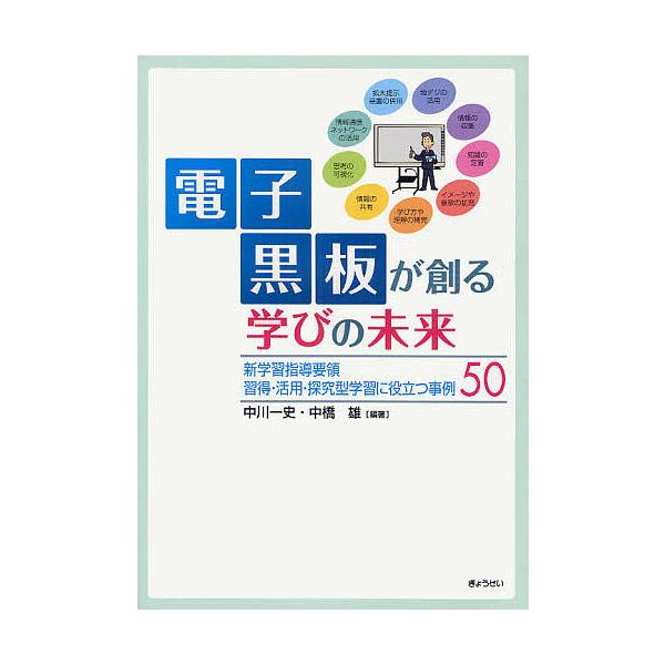 編著:中川一史　編著:中橋雄出版社:ぎょうせい発売日:2009年03月キーワード:電子黒板が創る学びの未来新学習指導要領習得・活用・探究型学習に役立つ事例５０中川一史中橋雄 でんしこくばんがつくるまなびのみらい デンシコクバンガツクルマナビ...