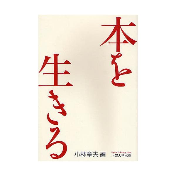 編:小林章夫出版社:Sophia University Press上智大学出版発売日:2008年11月キーワード:本を生きる小林章夫 ほんおいきる ホンオイキル こばやし あきお コバヤシ アキオ