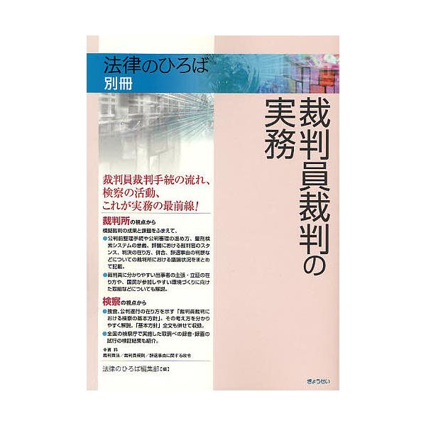 編:法律のひろば編集部出版社:ぎょうせい発売日:2009年09月シリーズ名等:法律のひろば別冊キーワード:裁判員裁判の実務法律のひろば編集部 さいばんいんさいばんのじつむほうりつのひろば サイバンインサイバンノジツムホウリツノヒロバ ぎよう...