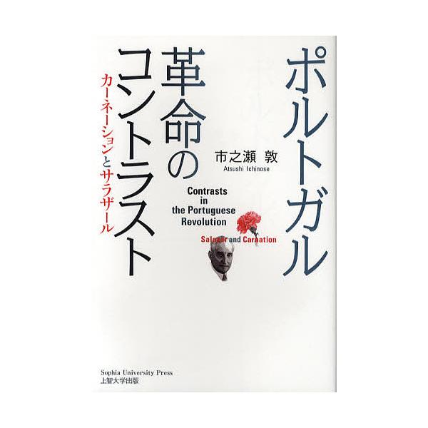 著:市之瀬敦出版社:Sophia University Press上智大学出版発売日:2009年10月キーワード:ポルトガル革命のコントラストカーネーションとサラザール市之瀬敦 ぽるとがるかくめいのこんとらすとかーねーしよんとさ ポルトガル...