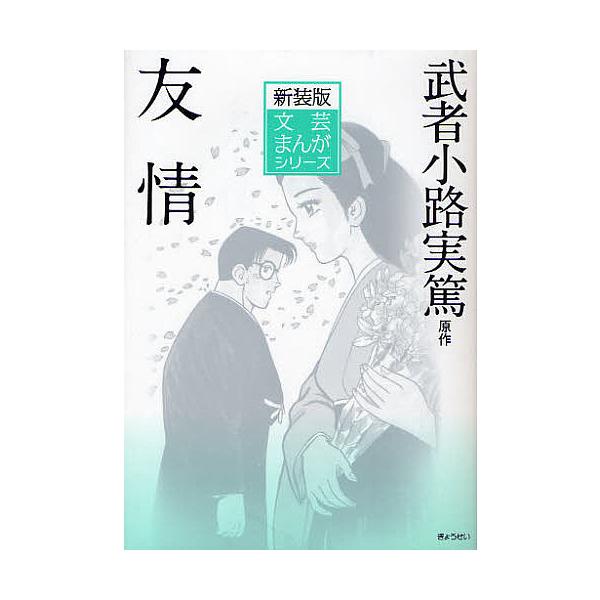 ※商品画像はイメージや仮デザインが含まれている場合があります。帯の有無など実際と異なる場合があります。原作:武者小路実篤　監修:小田切進　作画:峰岸とおる出版社:ぎょうせい発売日:2010年04月シリーズ名等:文芸まんがシリーズ 文ま−１１...
