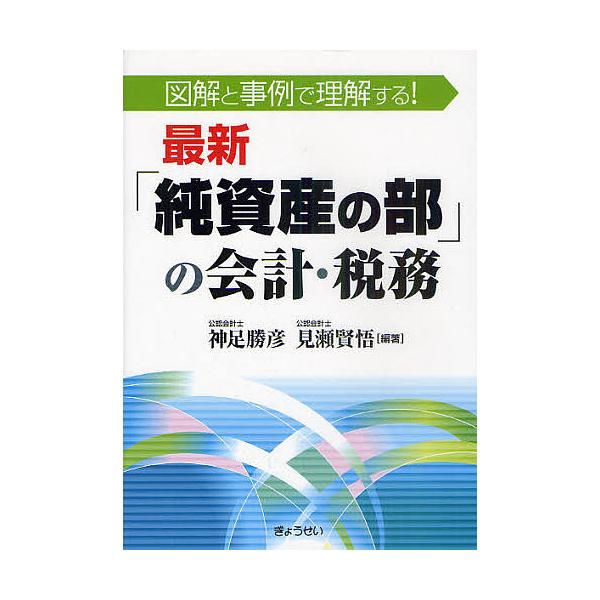 ※商品画像はイメージや仮デザインが含まれている場合があります。帯の有無など実際と異なる場合があります。編著:神足勝彦　編著:見瀬賢悟出版社:ぎょうせい発売日:2011年02月キーワード:最新「純資産の部」の会計・税務図解と事例で理解する！神...