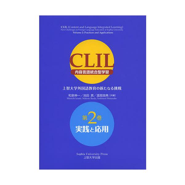 共編:和泉伸一　共編:池田真　共編:渡部良典出版社:Sophia University Press上智大学出版発売日:2012年10月巻数:2巻キーワード:CLIL〈内容言語統合型学習〉上智大学外国語教育の新たなる挑戦第２巻和泉伸一池田真渡...