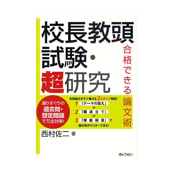 ※商品画像はイメージや仮デザインが含まれている場合があります。帯の有無など実際と異なる場合があります。著:西村佐二出版社:ぎょうせい発売日:2011年04月キーワード:校長教頭試験・超研究合格できる論文術西村佐二 こうちようきようとうしけん...