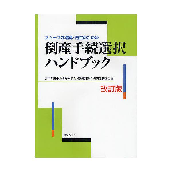 編:東京弁護士会法友全期会債務整理・企業再生研究会出版社:ぎょうせい発売日:2012年02月キーワード:スムーズな清算・再生のための倒産手続選択ハンドブック東京弁護士会法友全期会債務整理・企業再生研究会 すむーずなせいさんさいせいのための ...