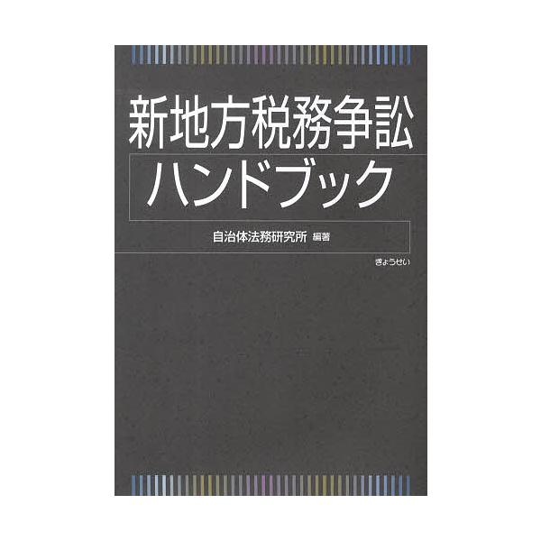 編著:自治体法務研究所出版社:ぎょうせい発売日:2012年12月キーワード:新地方税務争訟ハンドブック自治体法務研究所 しんちほうぜいむそうしようはんどぶつく シンチホウゼイムソウシヨウハンドブツク じちたい／ほうむ／けんきゆうじ ジチタイ...