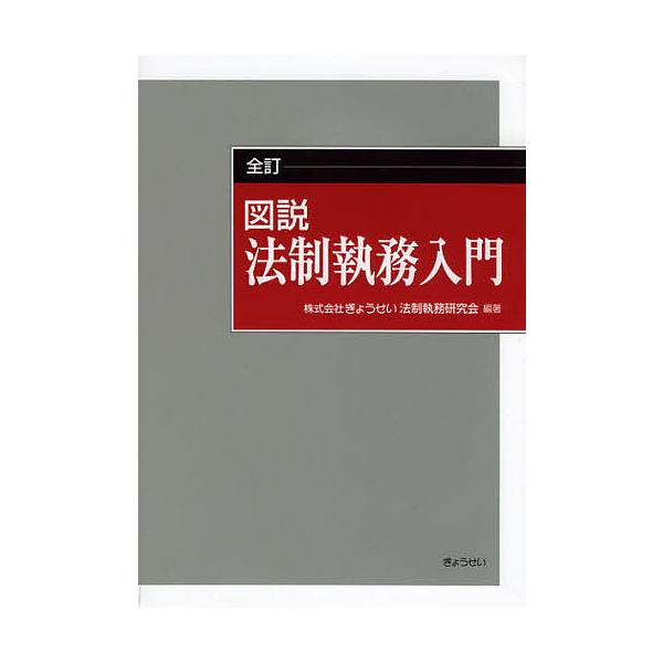 編著:ぎょうせい法制執務研究会出版社:ぎょうせい発売日:2013年02月キーワード:図説法制執務入門ぎょうせい法制執務研究会 ずせつほうせいしつむにゆうもん ズセツホウセイシツムニユウモン ぎようせい ギヨウセイ